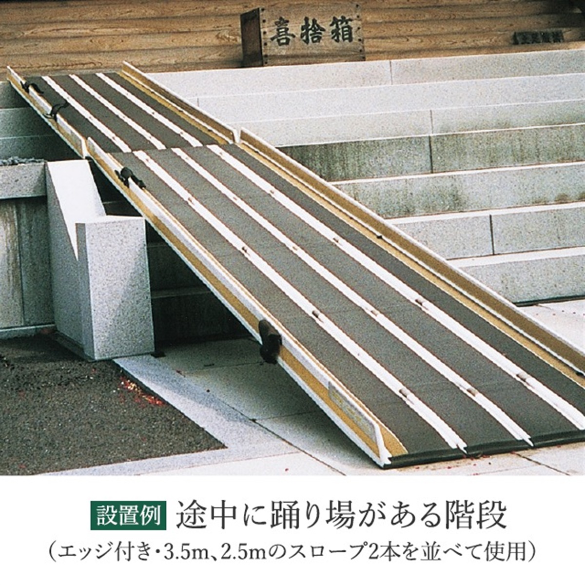 寺の友社・杜の友社 オンラインショップ 段差スロープ・車椅子＞折りたたみ式 軽量・段差スロープ・脱輪防止エッジ付きタイプ〈長さ3.5m ...
